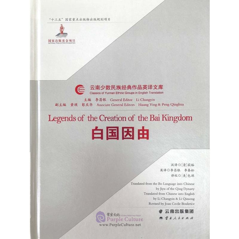 Classics of Yunnan Ethnic Groups in English Translation: Legends of the ...