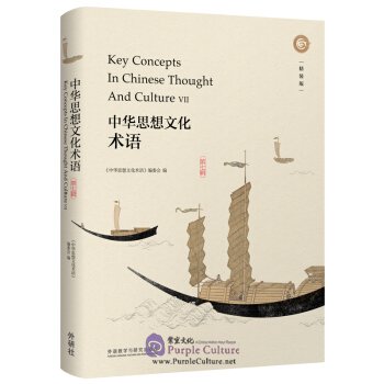 Key Concepts in Chinese Thought and Culture VII (Hardcover Edition)ISBN ...