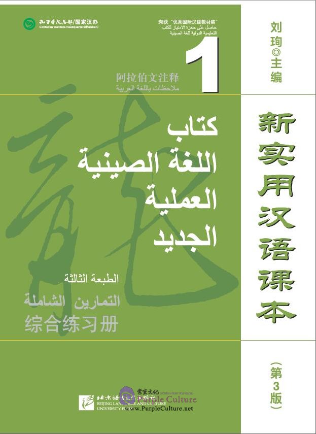 New Practical Chinese Reader (3rd Edition Annotated in Arabic) Workbook ...