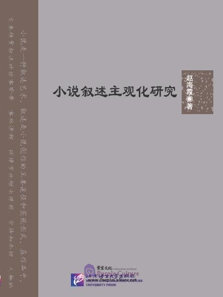 Narrative Subjectivity in Fictionby Zhao Haixia ISBN: 9787561955642
