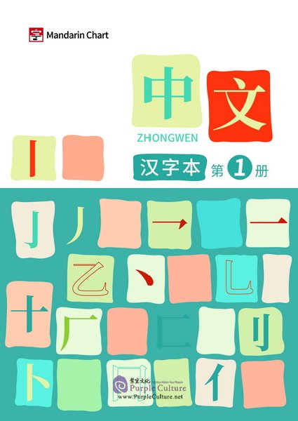 Zhong Wen / Chinese Textbook Vol 1 - Character Workbook