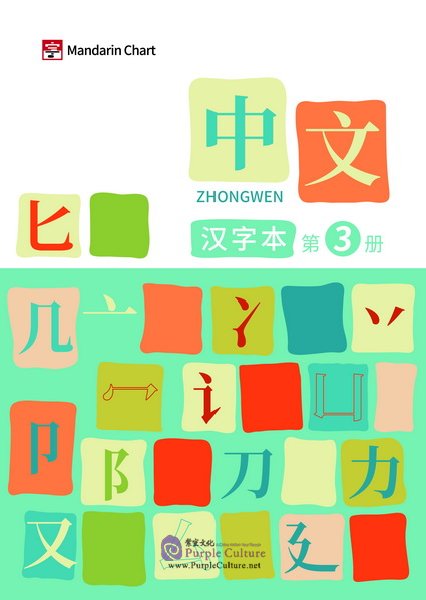 Zhong Wen / Chinese Textbook Vol 3 - Character Workbook