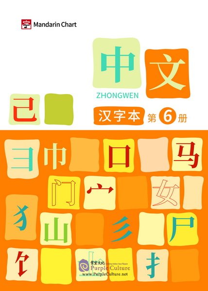 Zhong Wen / Chinese Textbook Vol 6 - Character Workbook
