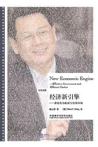 New Economic Engine - Effective Government and Efficient Marketby Chen ...