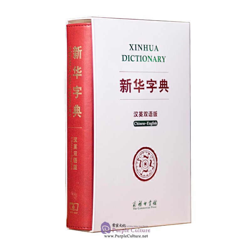 Xinhua Dictionary (in Chinese and English Bilingual)ISBN: 9787100181457