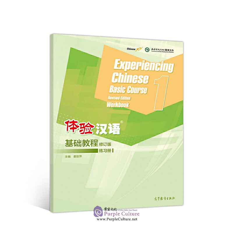 Experiencing Chinese Basic Course (Revised Edition) Workbook 1by Jiang Liping; ISBN: 9787040537505