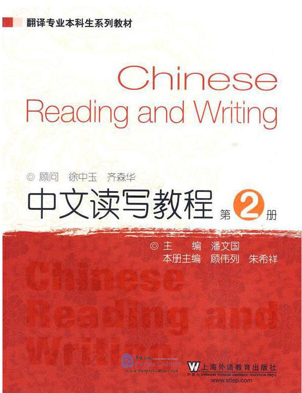 Chinese Reading and Writing 2by Pan Wenguo; ISBN: 9787544664868