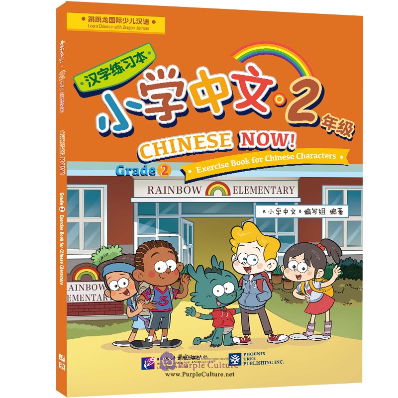 Chinese Now! Grade 2 - Exercise Book for Chinese Charactersby Cui ...