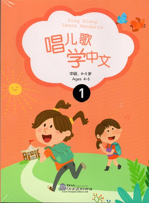Sing Along Learn Mandarin (Ages 4-5) (2 vols)ISBN: 9787107232039