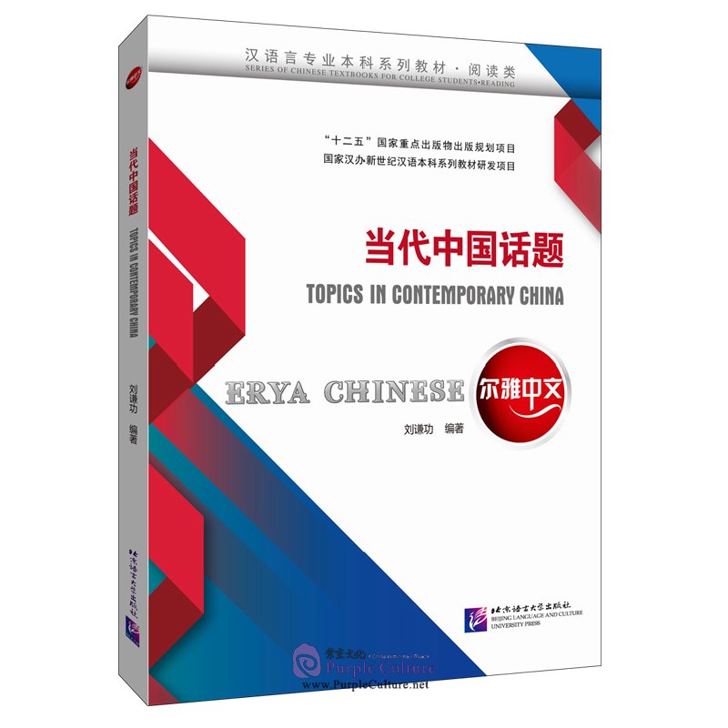 Erya Chinese: Topics in Contemporary Chinaby Liu Qiangong; ISBN ...