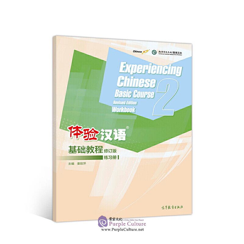 Experiencing Chinese Basic Course (Revised Edition) 2 Workbookby Jiang Liping; ISBN: 9787040537512