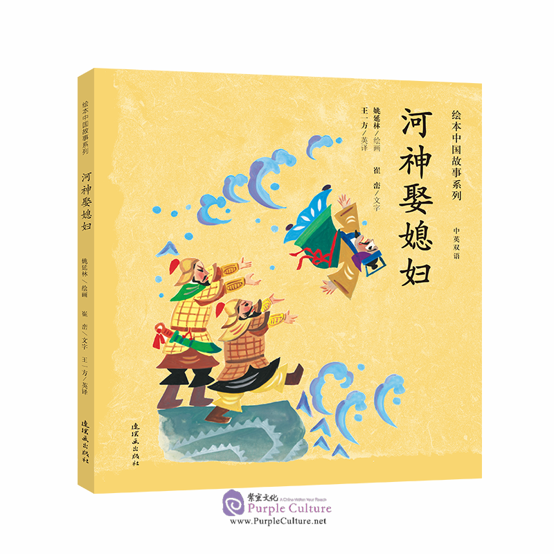 Illustrated Chinese Story: The river god takes a wifeby Cui Luan;Yao ...