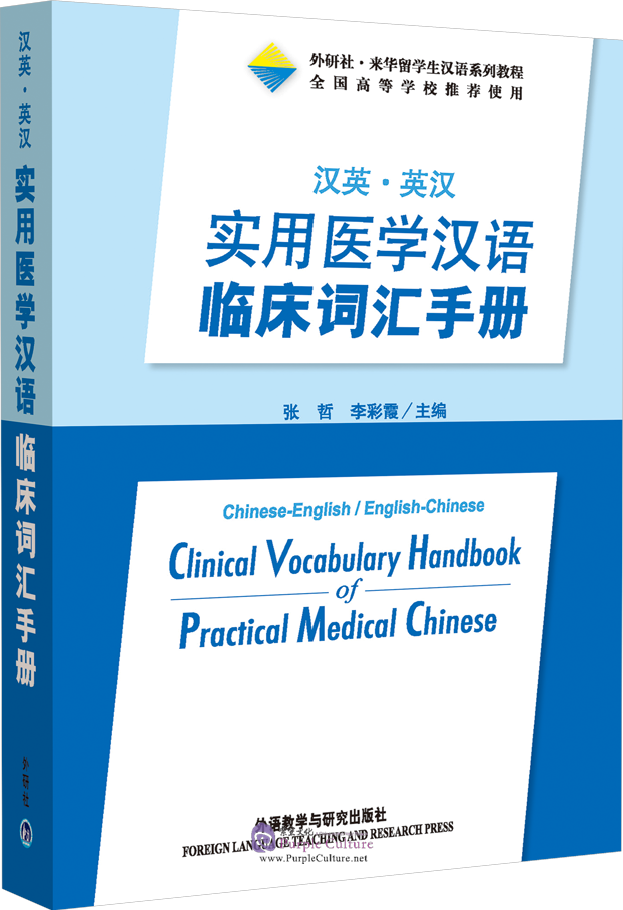 Clinical Vocabulary Handbook of Practical Medical Chinese (Chinese ...