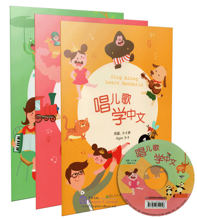Sing Along Learn Mandarin (Ages 2-3) (3 vols)ISBN: 9787107309625
