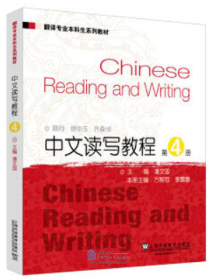 Chinese Reading and Writing 4by Pan Wenguo; ISBN: 9787544664875