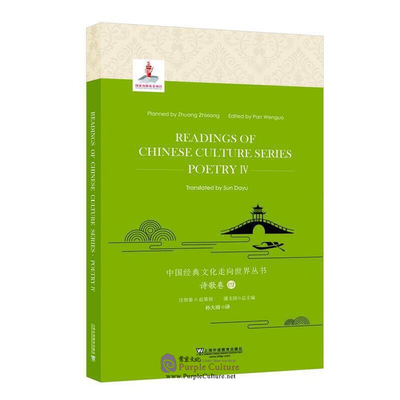 Readings of Chinese Culture Series Poetry Ⅳby Pan Wenguo;Sun Dayu; ISBN ...