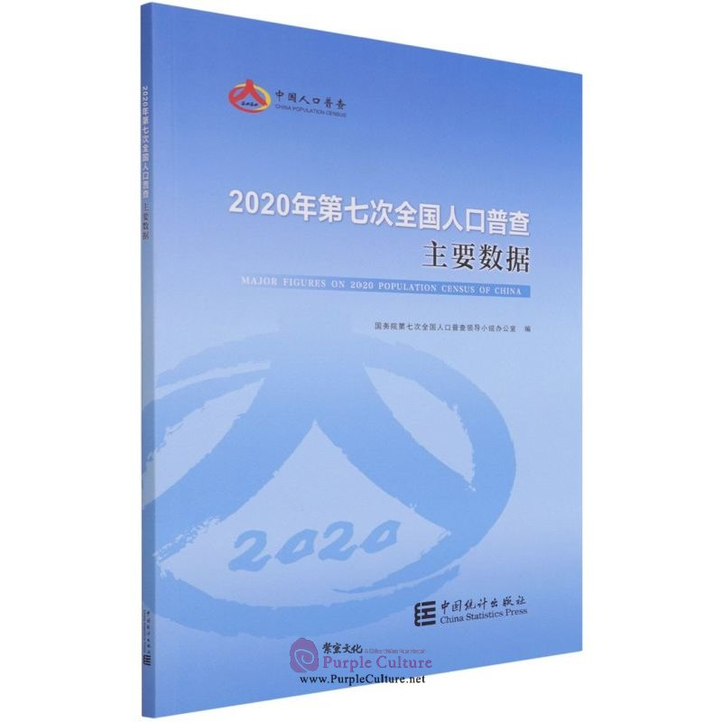 Major Figures of 2020 Population Census of ChinaISBN: 9787503795060