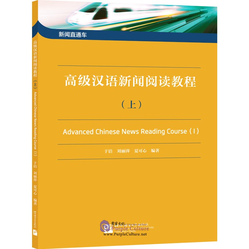 Advanced Chinese News Reading Course Iby Yu Jie;Liu Liping;Xia Kexin ...