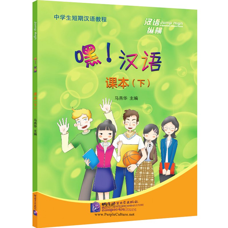 Hey, Chinese! (Textbook B)by Ma Yanhua ISBN: 9787561958414