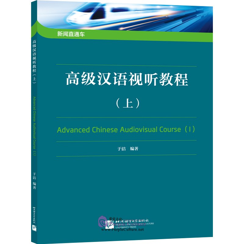 Advanced Chinese Audiovisual Course (I)by Yu Jie ISBN: 9787561960073