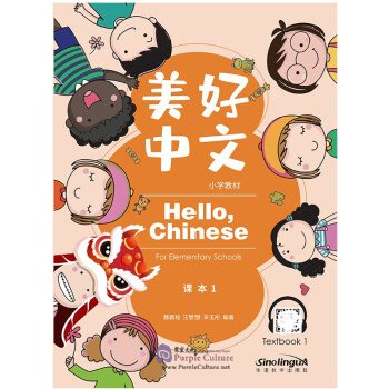 Hello, Chinese (For Elementary School) Vol 1 TextbookISBN: 9787513822152