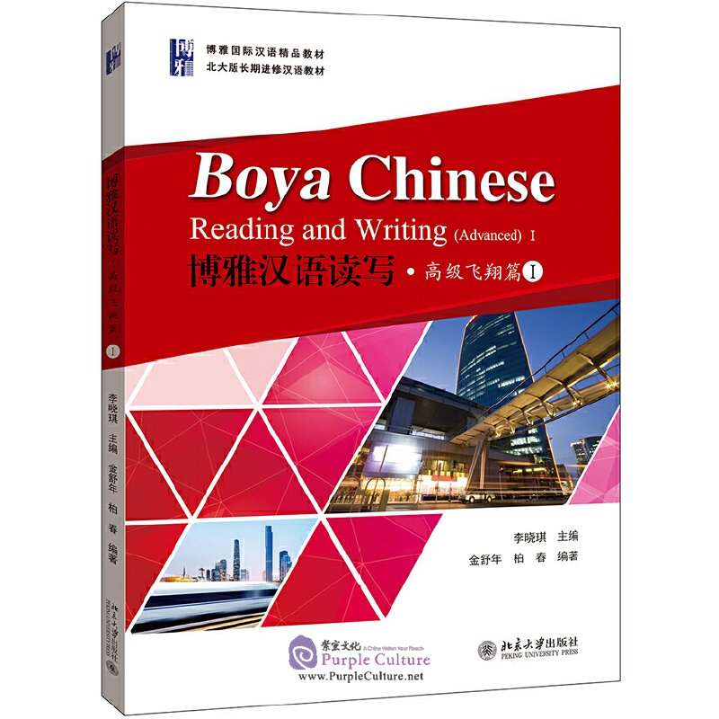 Boya Chinese Reading and Writing (Advanced) Iby Jin Shunian;Bai Chun ...