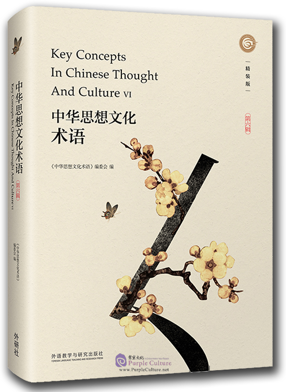 Key Concepts in Chinese Thought and Culture VI (Hardcover Edition)ISBN ...