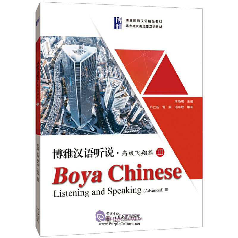 Boya Chinese Listening and Speaking (Advanced) IIIby Liu Lixin;Lei Wen ...