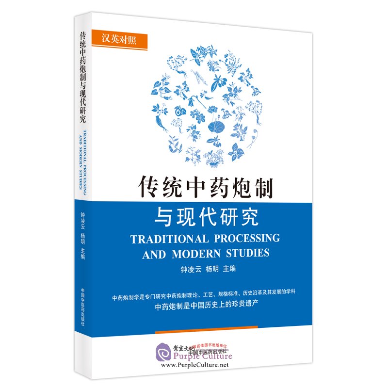 Traditional Processing and Modern Studiesby Zhong Lingyun;Yang Ming ...