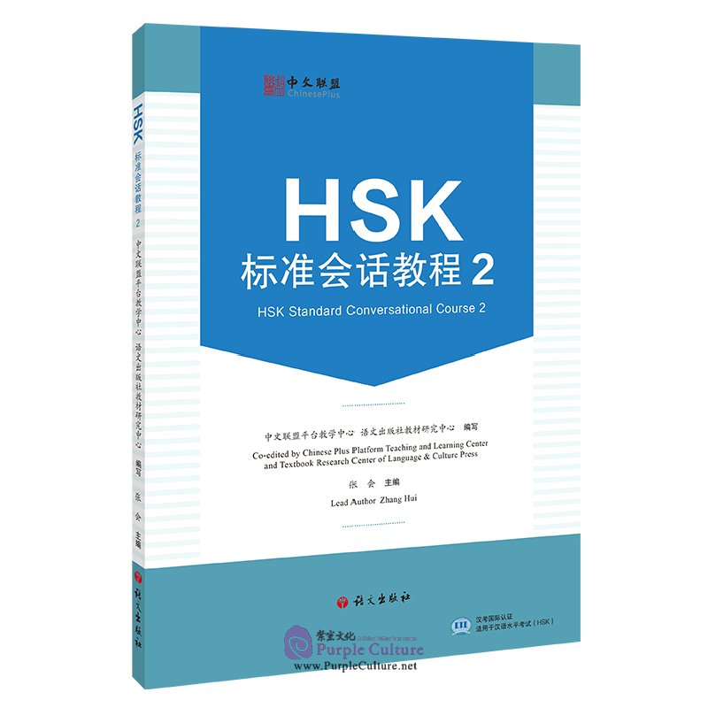 HSK Standard Conversational Course 2 (with audio)ISBN: 9787518713530
