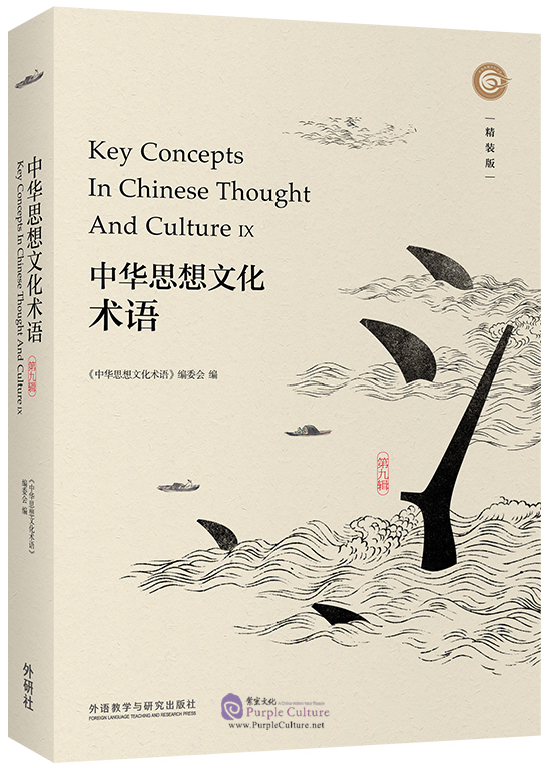 Key Concepts in Chinese Thought and Culture IX (Hardcover Edition)ISBN ...