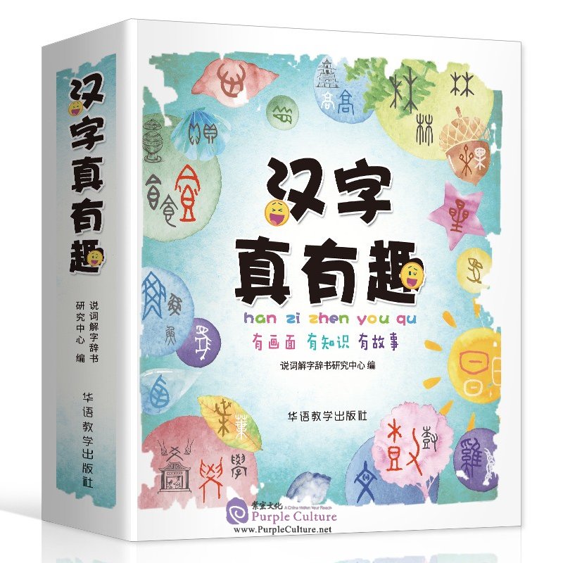 Funny Chinese Characters 汉字真有趣by 说词解字辞书研究中心 ISBN: 9787513820745