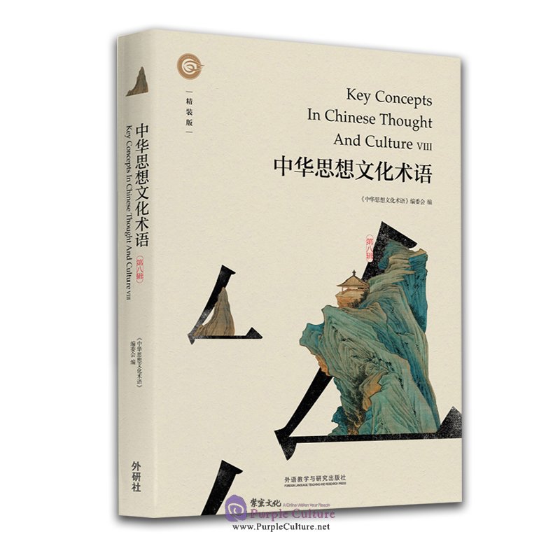 Key Concepts in Chinese Thought and Culture VIII (Hardcover Edition ...