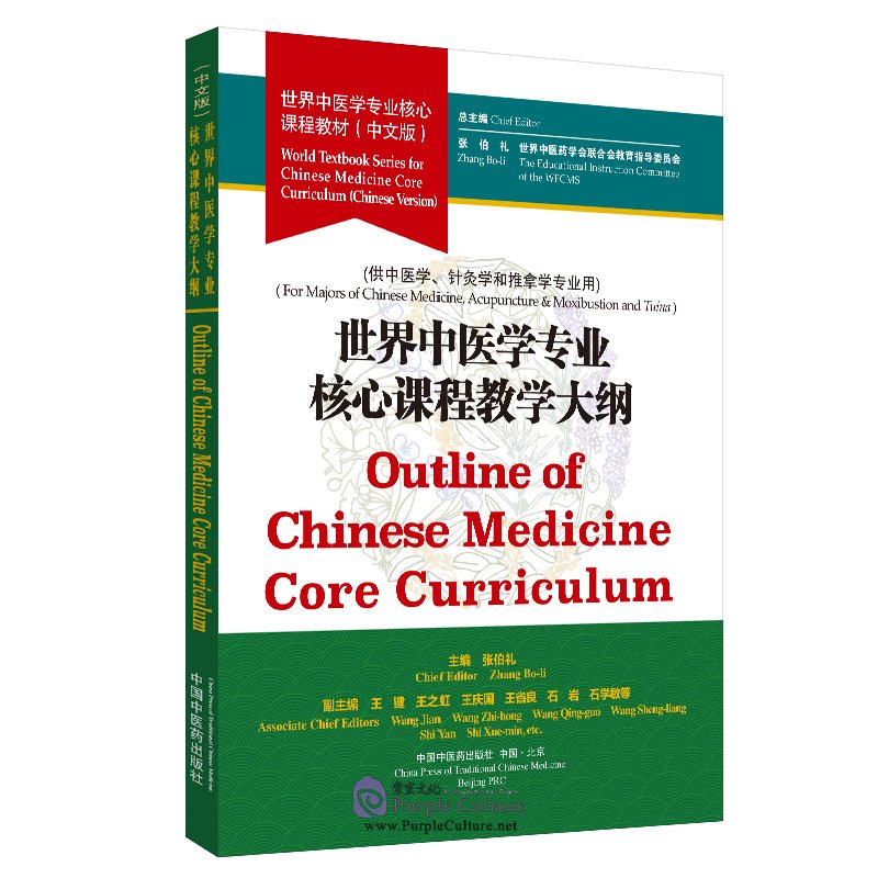 World Textbook Series for Chinese Medicine Core Curriculum (Chinese ...