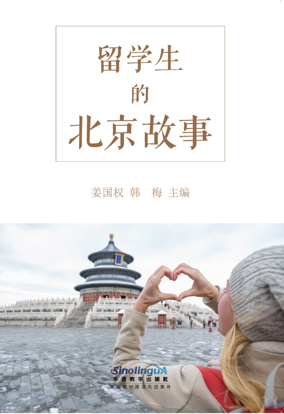 My Beijing Story: Stories of International Studentsby JIANG GUOQUAN;HAN MEI