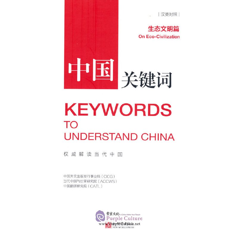 Keywords to Understand China: On Eco-CivilizationISBN: 9787510474200