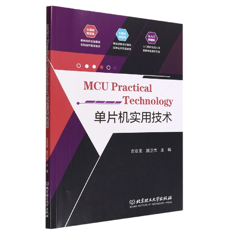 MCU Practical Technologyby Zuo Yamin;Gu Weijie; ISBN: 9787576304411