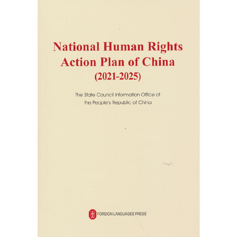 National Human Rights Action Plan of China 2021-2025)ISBN: 9787119127729