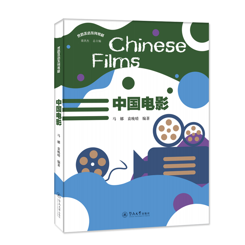 Silk Road Chinese: Chinese Filmsby Ma Na;Yuan Wanqing; ISBN: 9787566832863