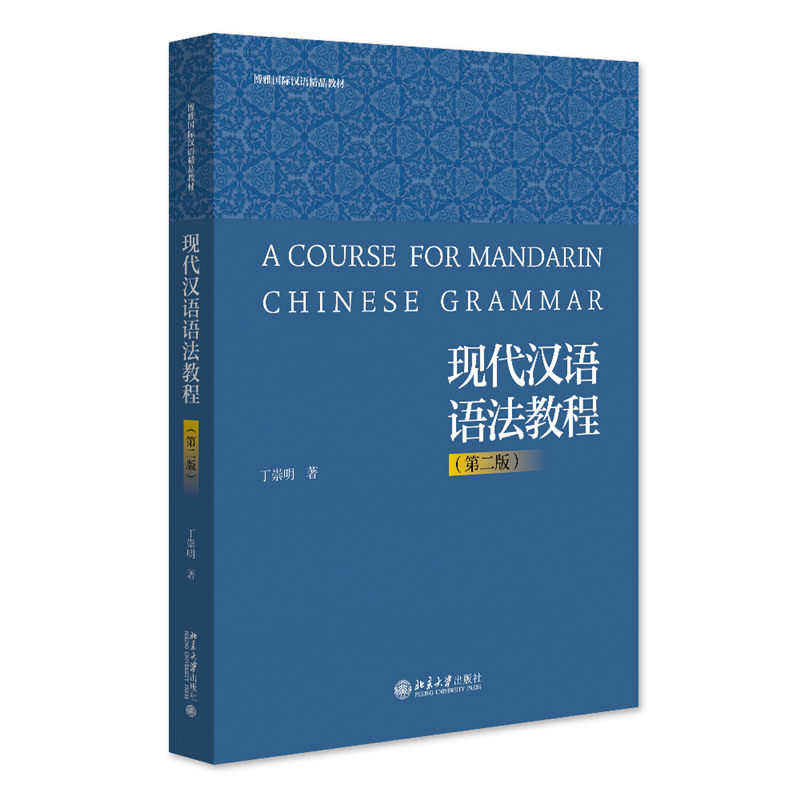 A Chinese For Mandarin Chinese Grammar (2nd Edition)by Ding Chongming ...