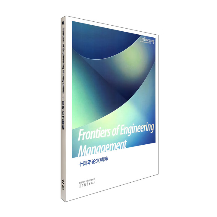 Frontiers of Engineering Management Tenth Anniversary Paper ...