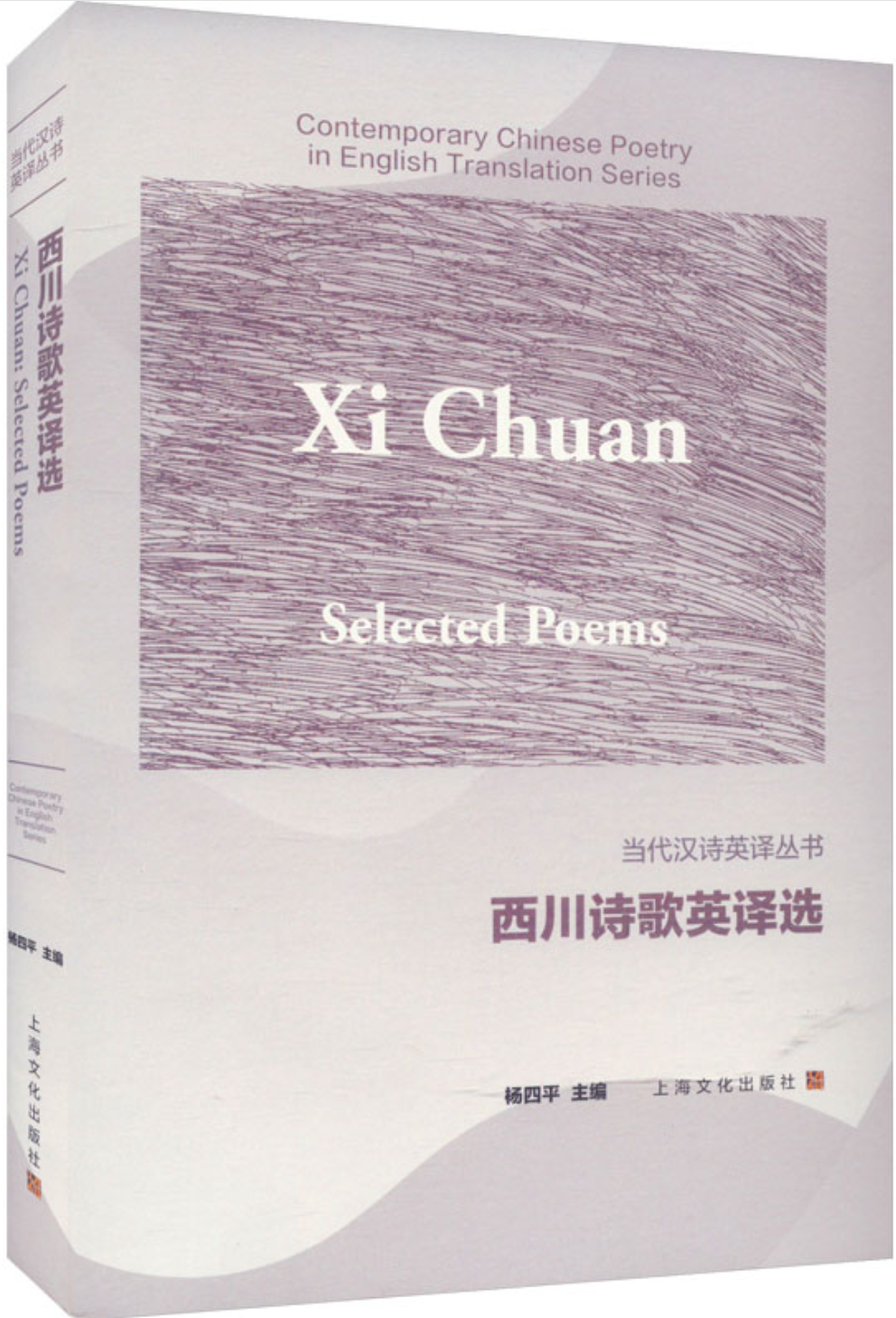 Contemporary Chinese Poetry in English Translation Series: Xi Chuan ...