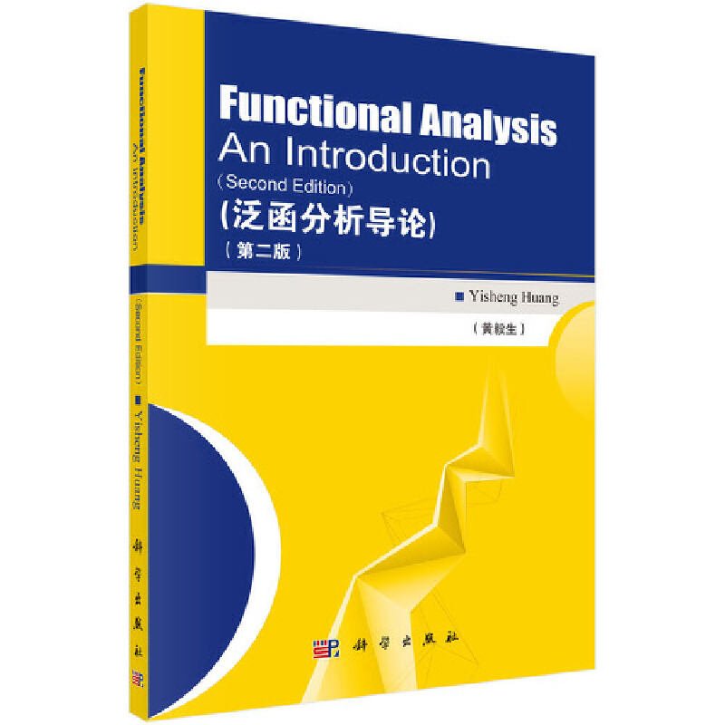 Functional Analysis An Introduction (Second Edition)by Huang Yisheng ISBN: 9787030614766