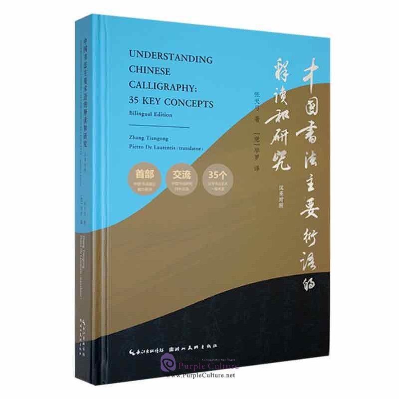 Understanding Chinese Calligraphy: 35 Key Conceptsby Zhang Tiangong ...