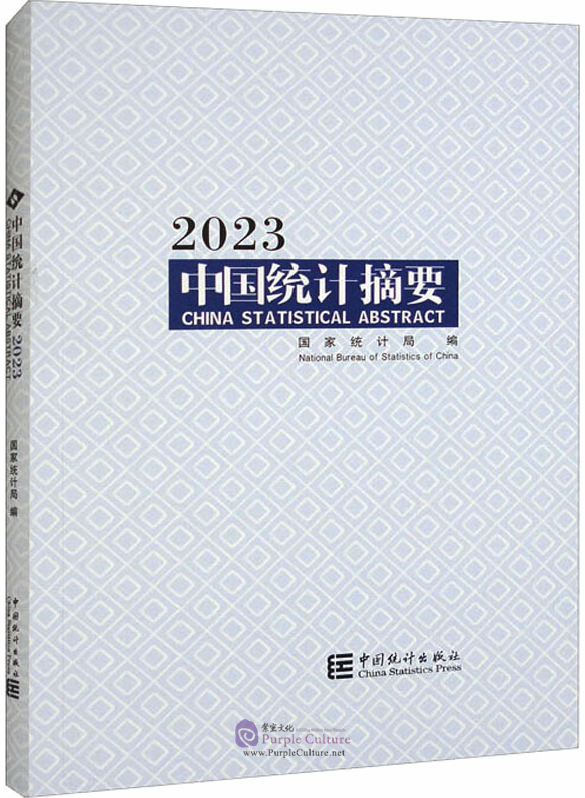 China Statistical Abstract 2023ISBN: 9787523001271