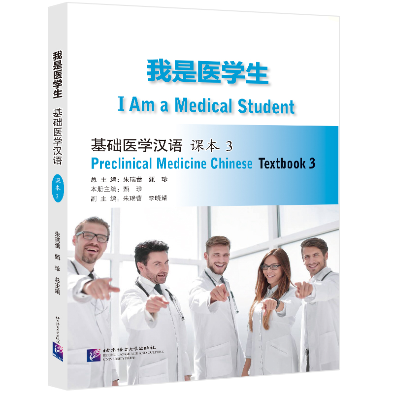 I Am a Medical Student: Preclinical Medicine Chinese Textbook 3by Zhen ...