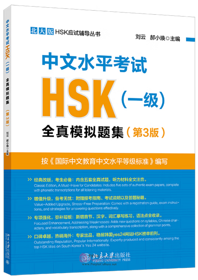 Chinese Proficiency Test HSK (Grades 1) Mock Testsby Liu Yun;Hao ...