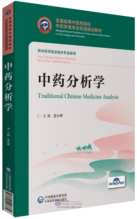 Bilingual Planned Textbooks for Chinese Materia Medica Majors in TCM ...