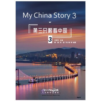 My China Story 3by Wang Xinling; ISBN: 9787513823357