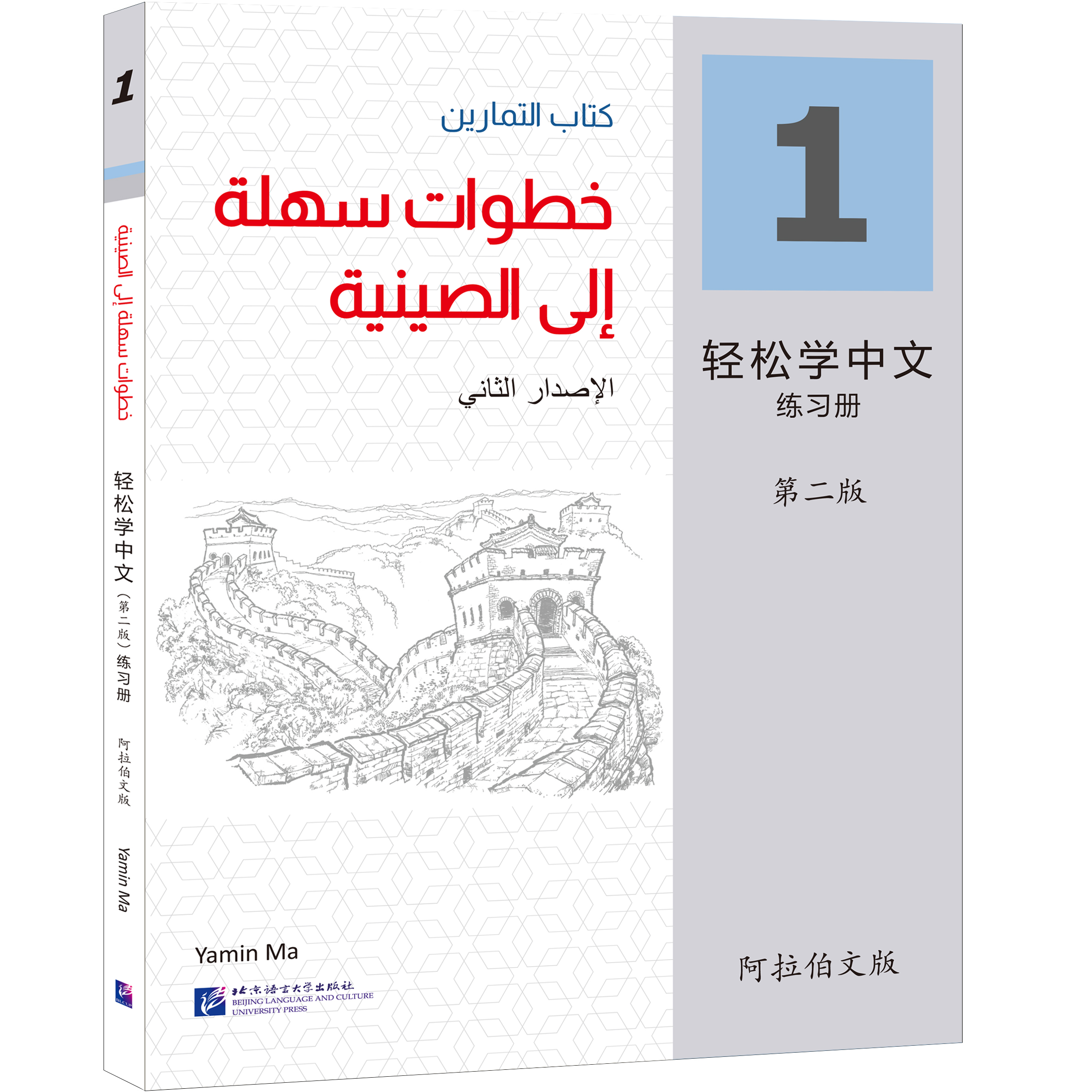 Easy Steps to Chinese (2nd Edition) (Arabic Edition) Workbook 1by Ma ...